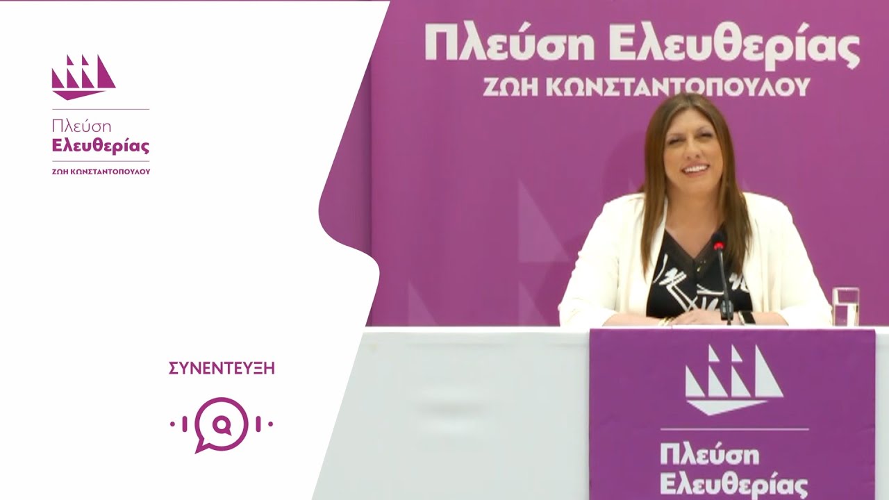 Ευρωεκλογές 2024: Η Συνέντευξη Τύπου της Πλεύσης Ελευθερίας - YouTube