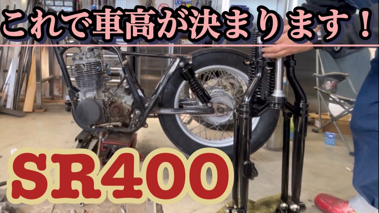 【しもにーSR】#2 SR400にスプリンガーフォーク！ - YouTube