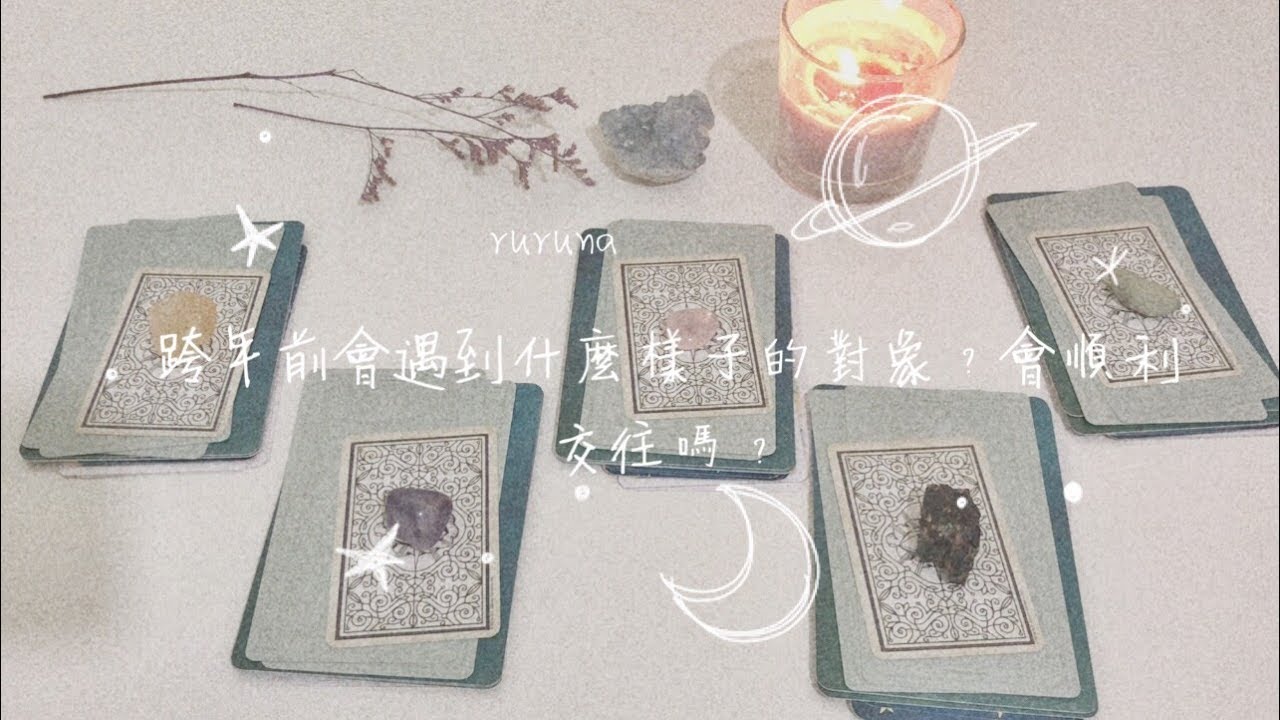 🌺RURUNA🌺跨年前我會遇到怎麼樣子的對象,會順利交往嗎? -Pick a card..Love Reading - YouTube