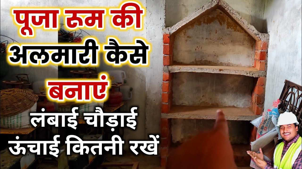 पूजा रूम में अलमारी कैसे बनाए | wall almari cupboard | Pooja room ...
