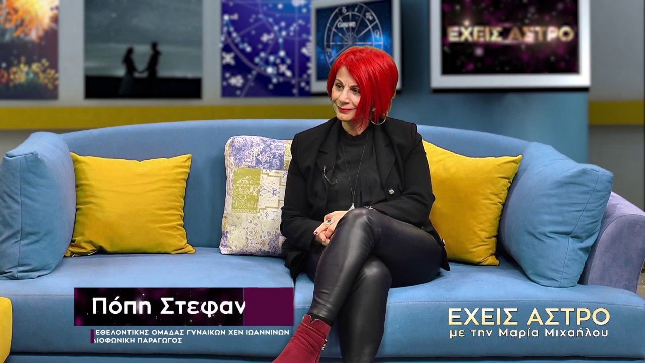 ΕΧΕΙΣ ΑΣΤΡΟ ΜΕ ΤΗΝ ΜΑΡΙΑ ΜΙΧΑΗΛΟΥ-ΠΟΠΗ ΣΤΕΦΑΝΙΔΗ-ΖΩΔΙΑ ΑΝΑΔΡΟΜΟΣ ΕΡΜΗΣ ...