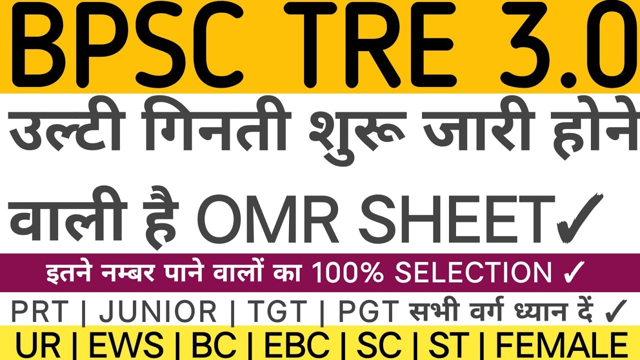BPSC TRE 3.0 RE EXAM OMR SHEET LATEST NEWS TODAY | BPSC TRE 3.0 LATEST ...