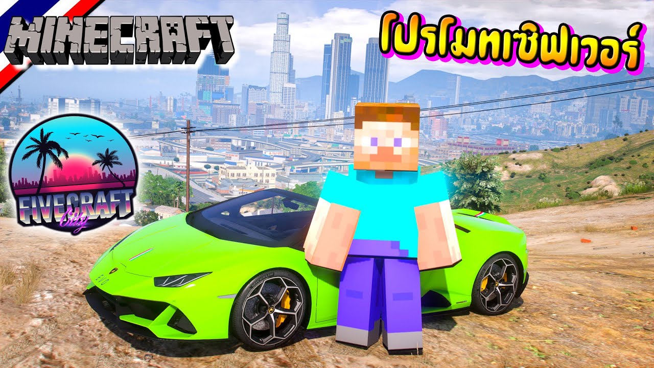 Minecraft : โปรโมทเซิฟเวอร์ FiveCraft City เซิฟเเนว GTA FiveM ระบบสมจริง มีอาวุธให้คราฟ [1.12.2 ...
