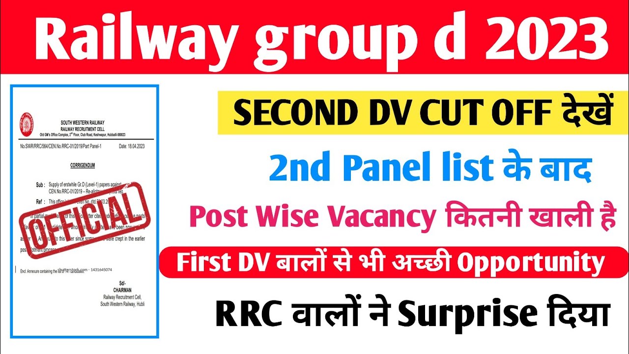 Group d Second DV Cut off || 2nd Panel list के बाद देखें ||RRC बालों ने Surprise दिया, Waiting ...