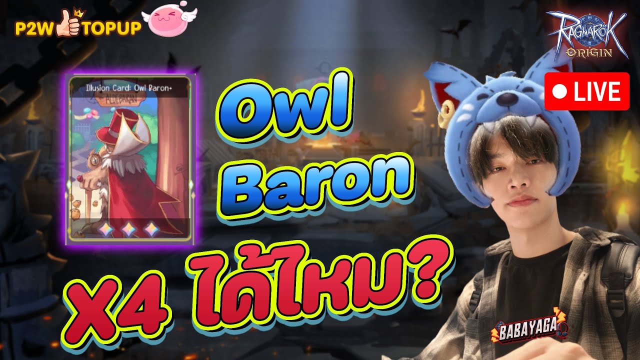 🚨ROO l EP290 l Owl Baron X4 ได้ไหม? - YouTube