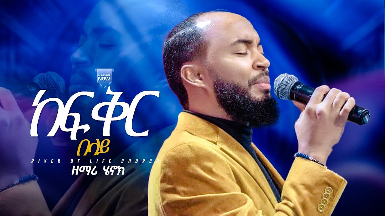 ከፍቅር በላይ !!! ዘማሪ ሄኖክ አዲስ // Henok Addis Protestant Mezemur // River Tv ...