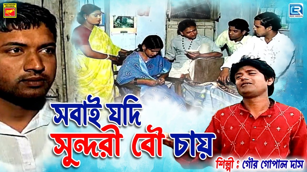 সবাই যদি সুন্দরী বউ চায় | লোকগীতি | SABAI JODI SUNDARI BOU CHAY | GOUR ...