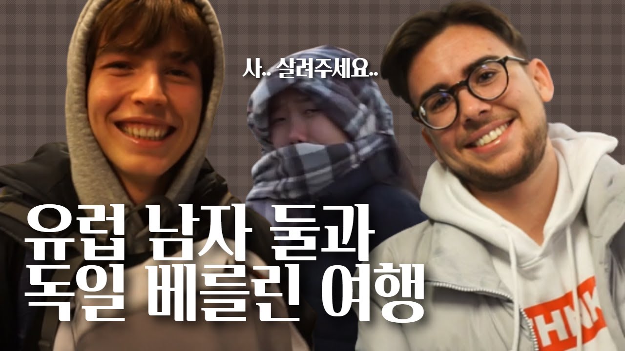 유럽인 아닌 사람은 그저 서러울 뿐 나 놀릴라고 드릉드릉 거리는 두 유럽인과 함께한 베를린 여행 브이로그 국제커플의 독일