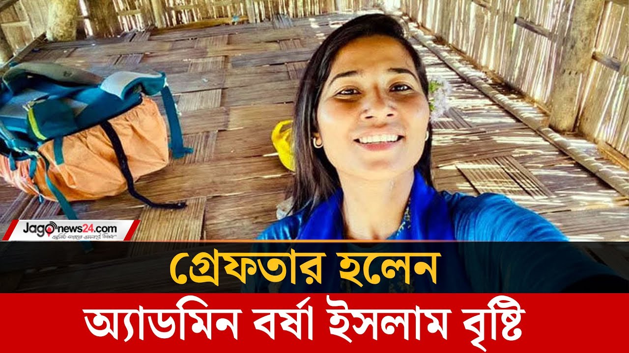 ট্যুর এক্সপার্ট গ্রুপের অ্যাডমিন বর্ষা গ্রে'ফ'তা'র | Barsha Islam | Jago news - YouTube