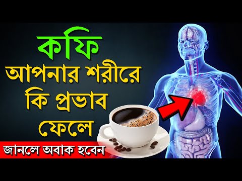 কফি পান করেন ? তাহলে এই ভিডিওটি অবশ্যই আপনার দেখা উচিত | Benefits & Side Effects of COFFEE