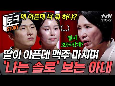 남편 홀로 초비상 모드 돌입🚨 열 39도까지 오르는 아이 두고 자유에 흠뻑 취한 아내🍺 #이호선상담소