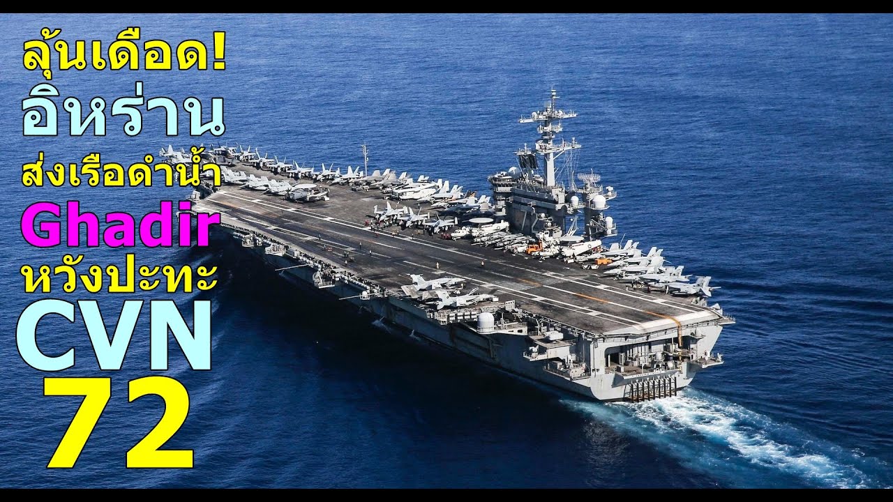 ลุ้นเดือด อิหร่าน ส่งเรือดำน้ำ Ghadir หวังปะทะ CVN-72 สหรัฐฯ - YouTube