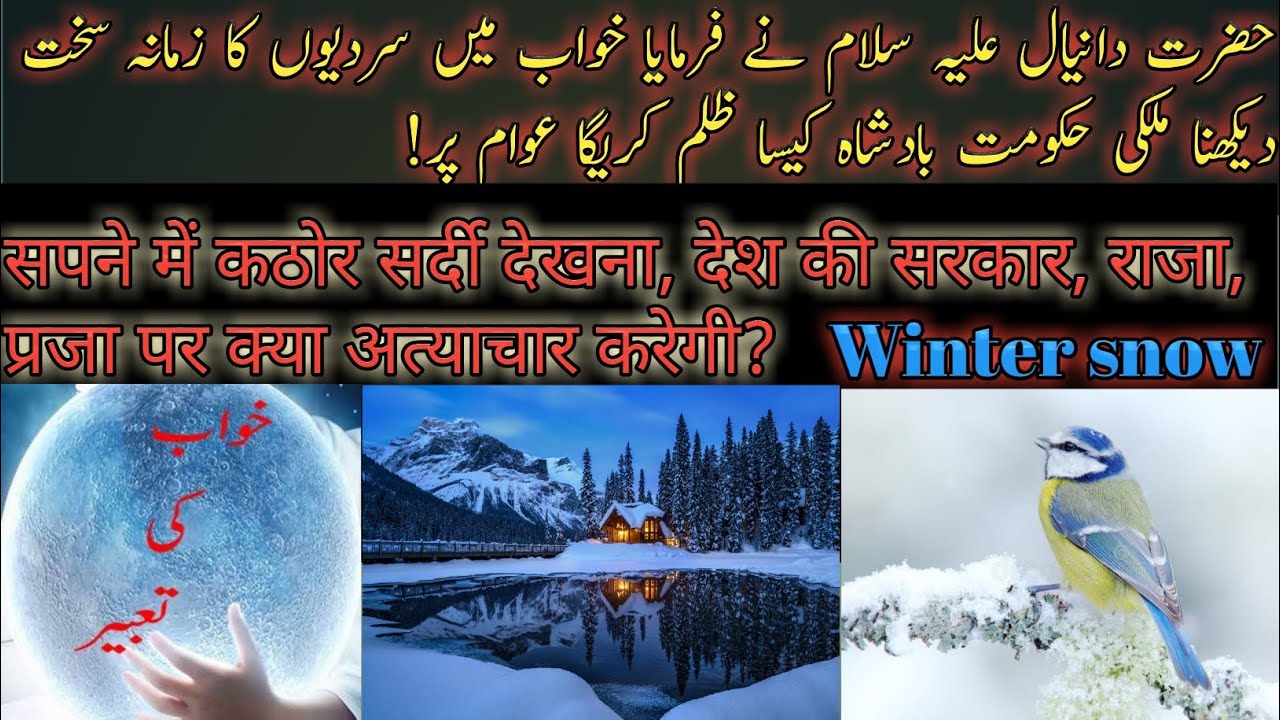 khwab mein winter mosam sarma dekhna kaisa hai? - YouTube