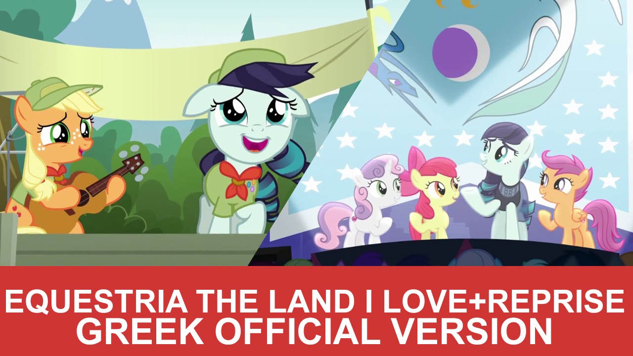 Mlp:FiM🎵Equestria, The land i love+ reprise [GREEK Version] [Εκουέστρια ...