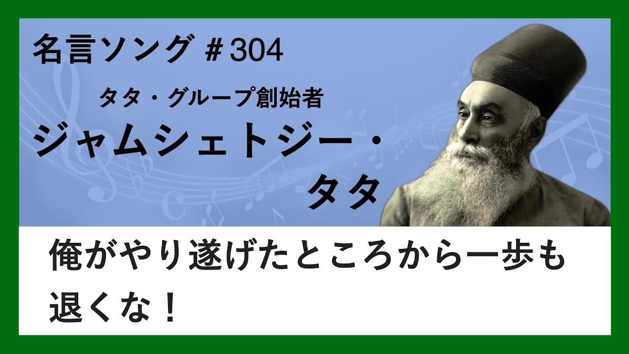 【ジャムシェトジー・タタの名言】俺がやり遂げたところから一歩も退くな！ - YouTube