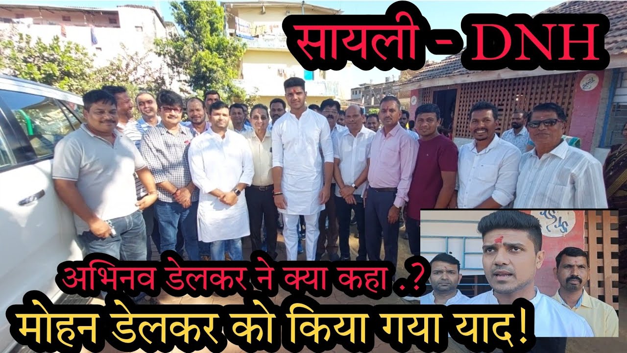सिलवासा के सायली में अभिनव डेलकर ने दिया बयान Silvassa Ke Sayli Me ...