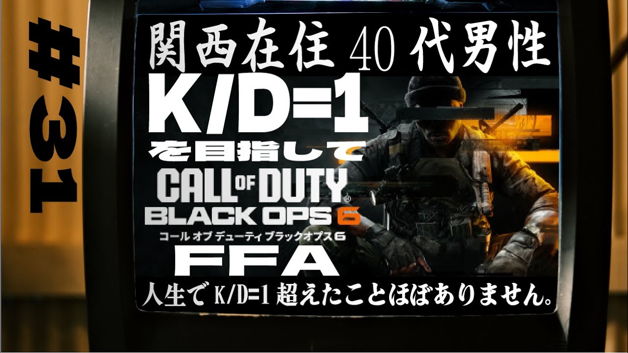 【576日目】#31 Call of Duty®: Black Ops 6 FFA【毎日配信】 - YouTube