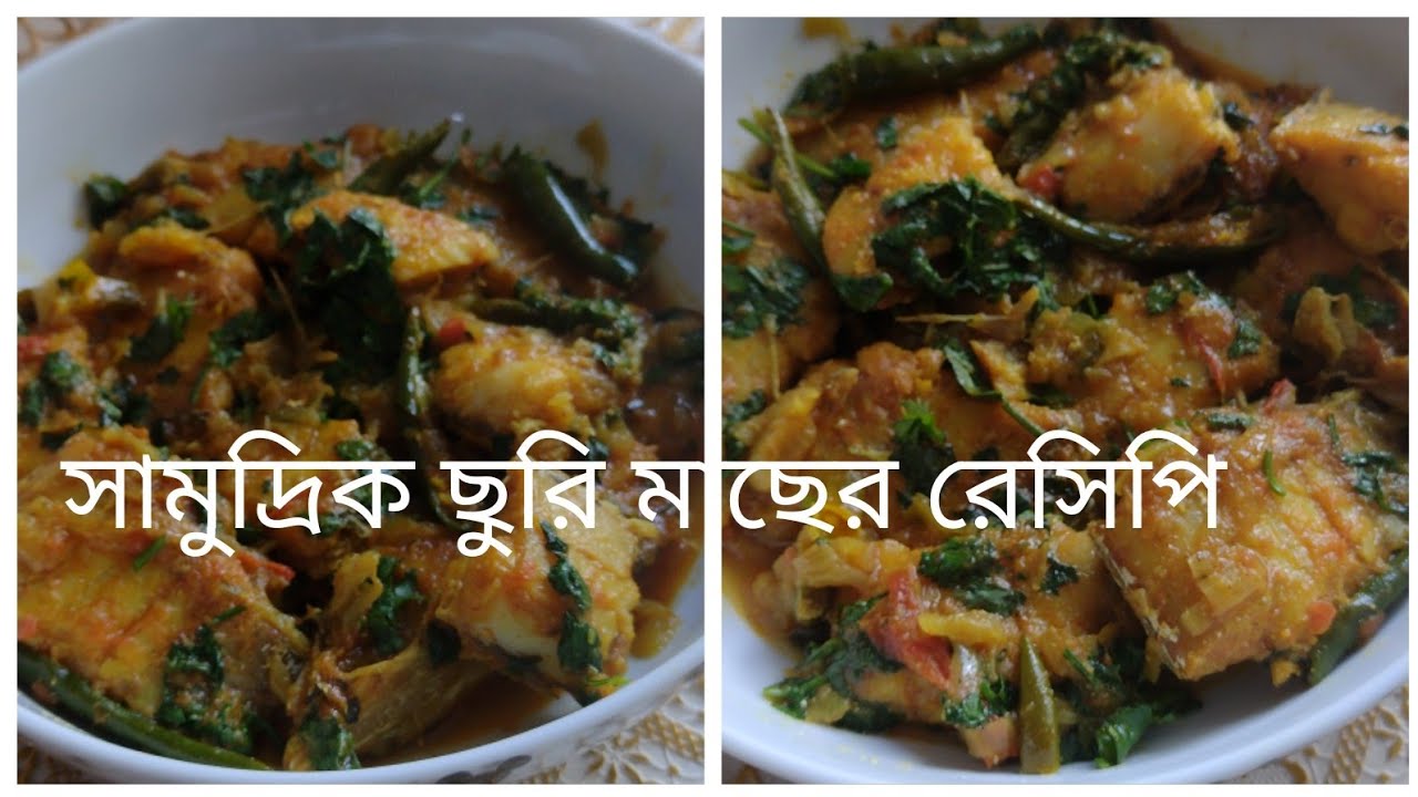 সামুদ্রিক ছুরি মাছ ভুনা রেসিপি.sea fish bhuna recipe.churi fish recipe ...