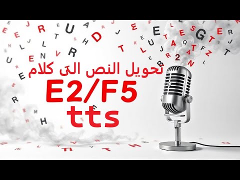 تدريب E2 F5 TTS بديل elevenlabs تحويل النص الى كلام عربي E2 F5 TTS Arabic Training - YouTube