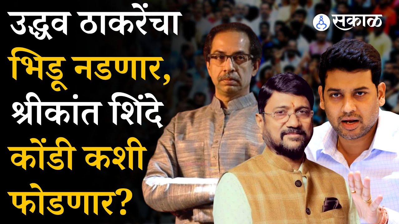 Kalyan Dombivali मध्ये Uddhav Thackeray यांचा भिडू Shirkant Shinde ...