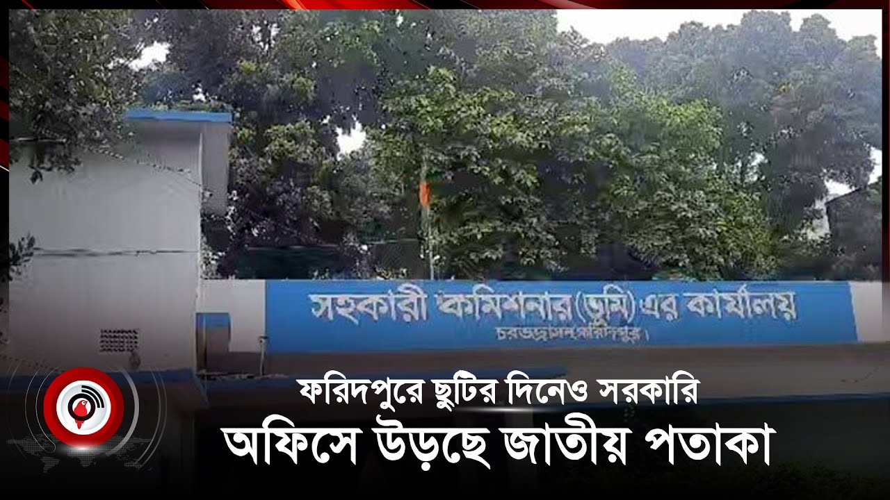 ফরিদপুরে ছুটির দিনেও সরকারি অফিসে উড়ছে জাতীয় পতাকা | National Flag | Faridpur || Jago News ...