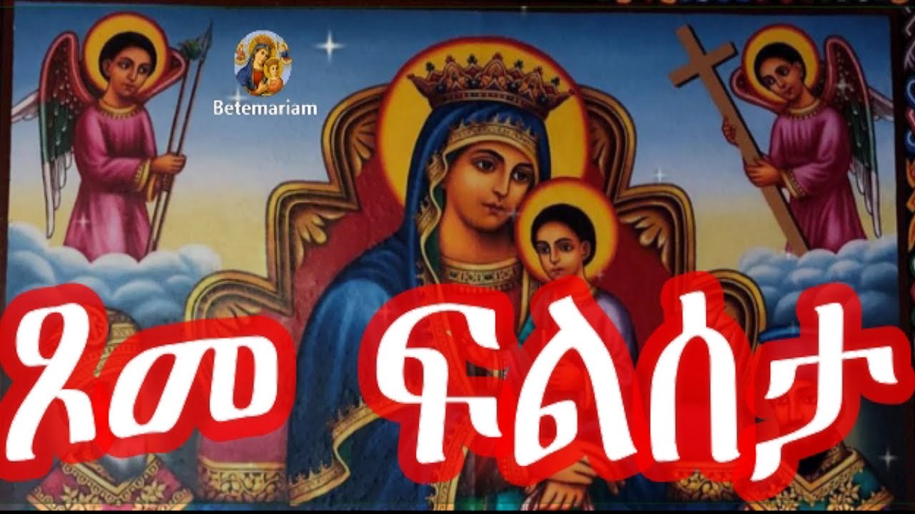 ጾመ ፍልሰታ || Tsome Fisileta - YouTube