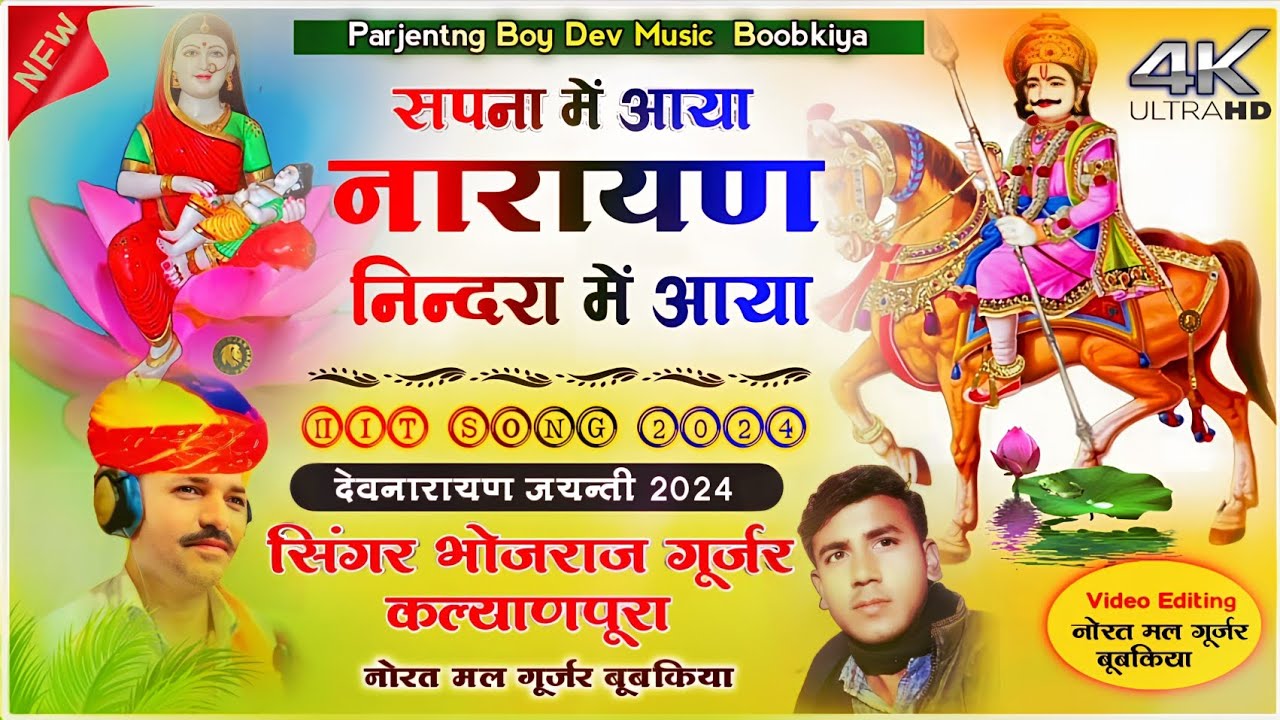 Devnarayan Jayanti Song 2024 || सपना मे आया नारायण निन्दरा में आया || Bhojraj Gurjar Bhajan 2024 ...