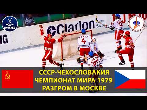 СССР-ЧССР 11:1 | ЧМ-1979 | ИСТОРИЧЕСКИЙ РАЗГРОМ ЧЕХОВ В МОСКВЕ | ХЕТ-ТРИК МАКАРОВА