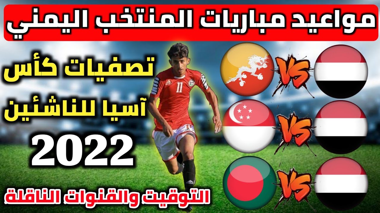 مواعيد مباريات المنتخب اليمني للناشئين القادمة في تصفيات كأس آسيا2023