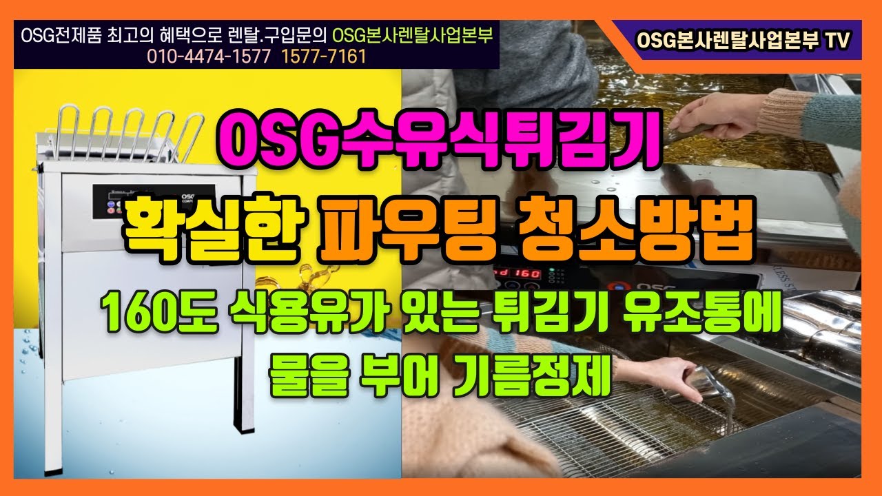 OSG수유식튀김기사용법 수유식튀김기청소법 파우팅청소법 업소용튀김기청소방법 - YouTube