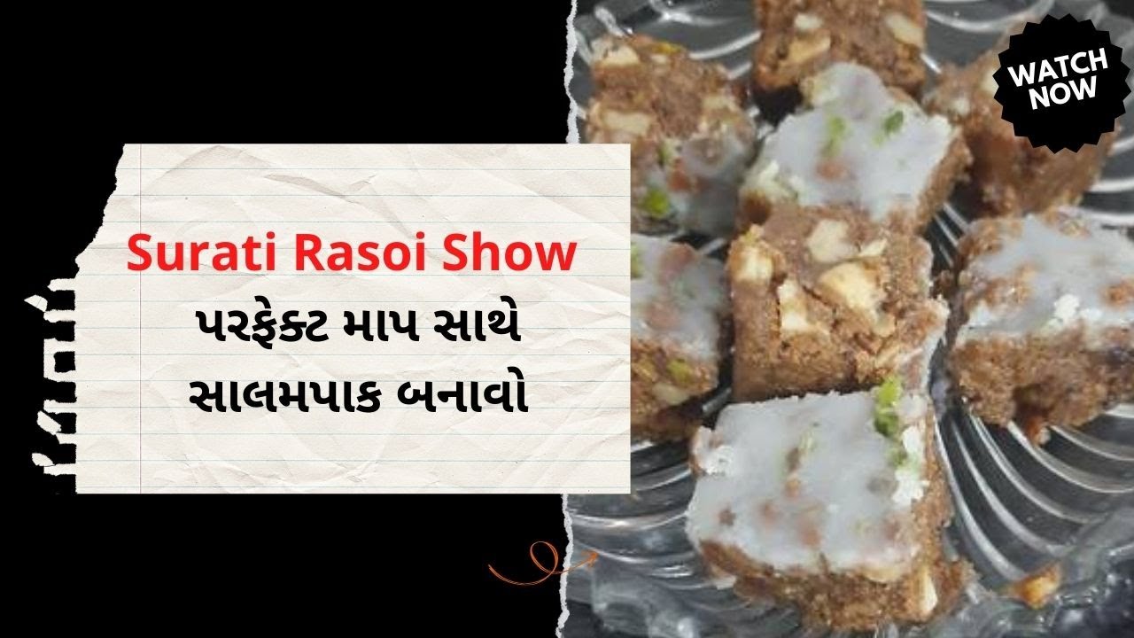 #સાલમપાક #salam pak recipe# winter special recipe | પરફેક્ટ માપ સાથે ...