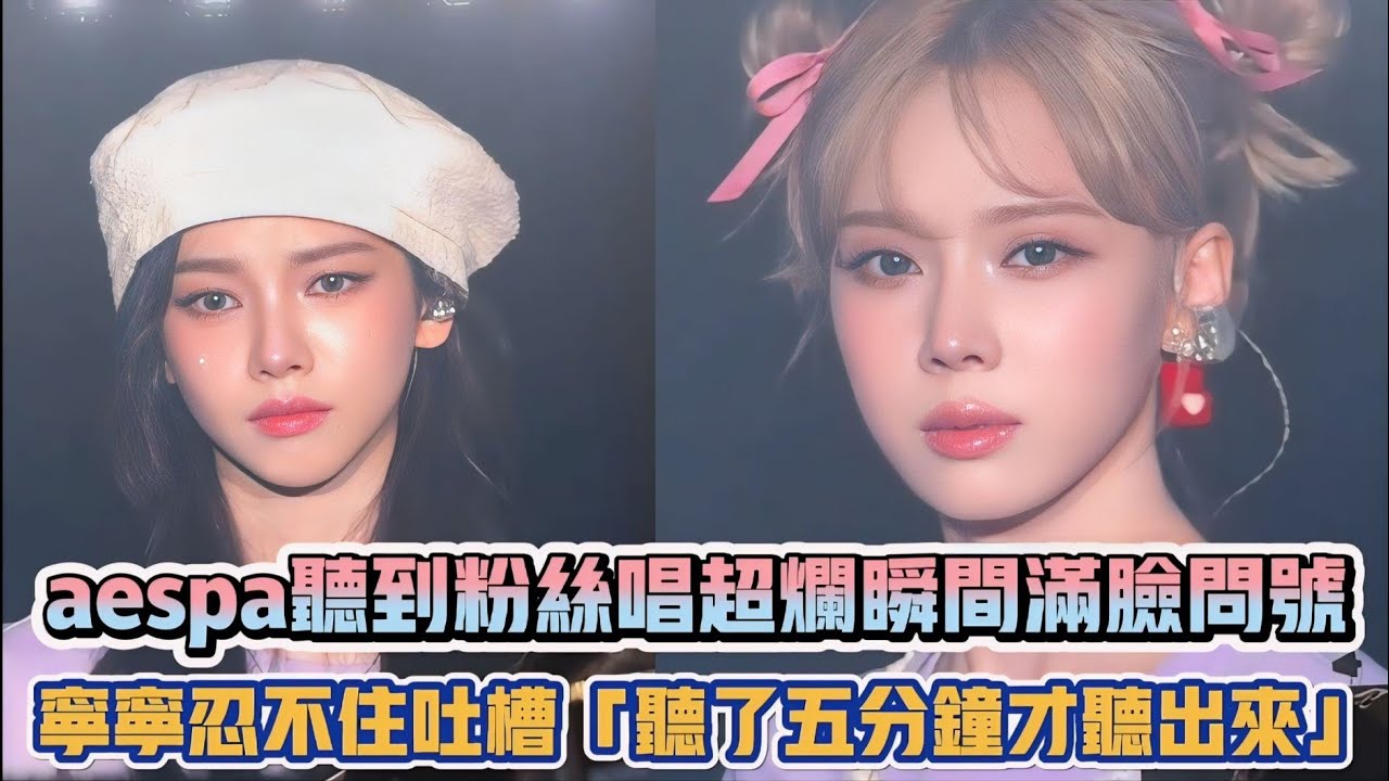 aespa聽到粉絲合唱超爛瞬間滿臉問號 寧寧忍不住吐槽「聽了五分鐘才聽出來」XD| [K-潮流] - YouTube