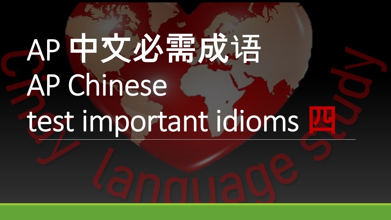 ap Chinese common idioms 四- AP 中文常见成语 - YouTube