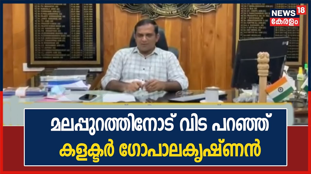 K Gopalakrishnan IAS മലപ്പുറത്തിനോട് വിട പറയുന്നു;അവസരം കിട്ടിയാ ...