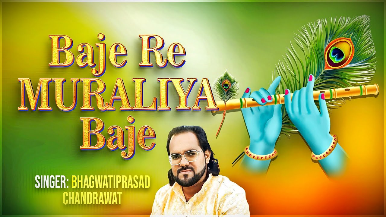 Baje Re Muraliya Baje|Bhagwatiprasad Chandrawat|Janmashtami Special ...