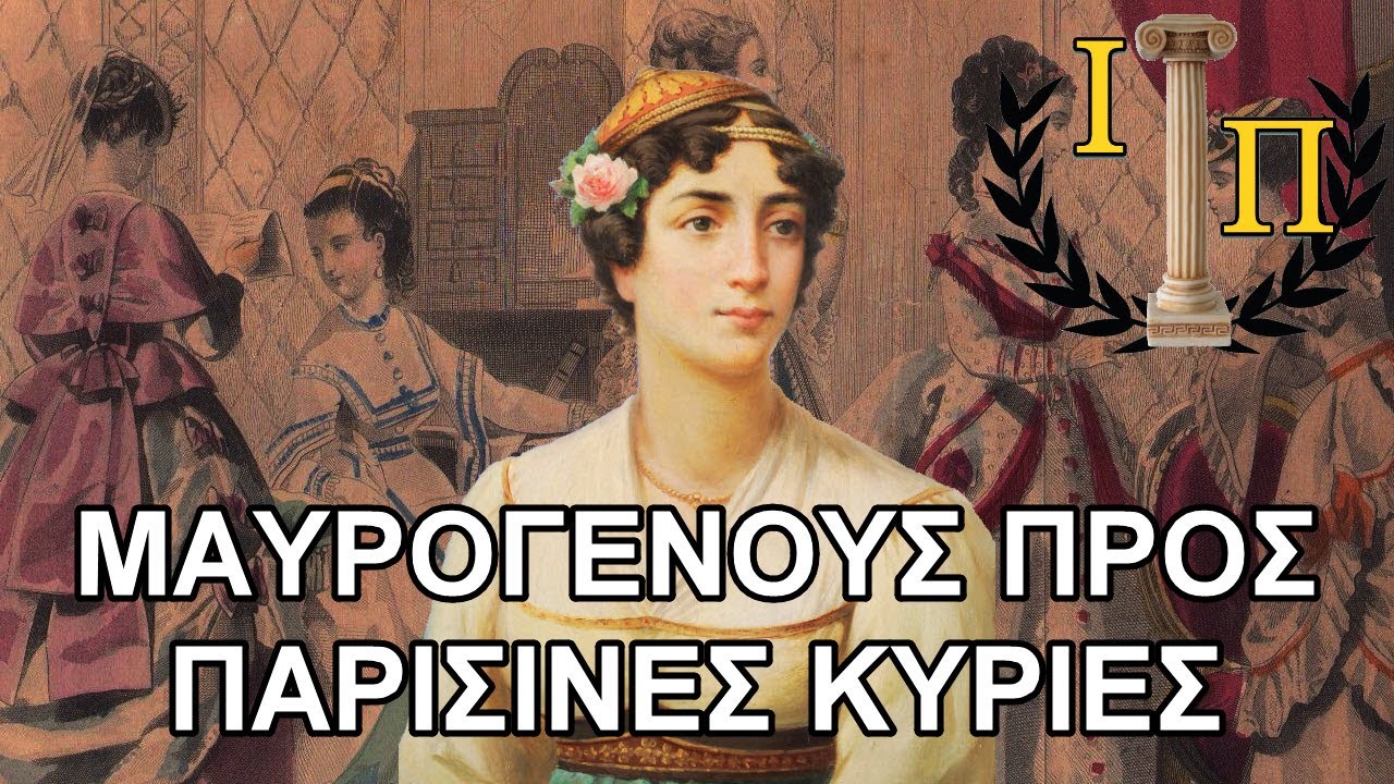 Μαντώ Μαυρογένους: Μία συγκλονιστική επιστολή προς τις Παρισινές κυρίες ...