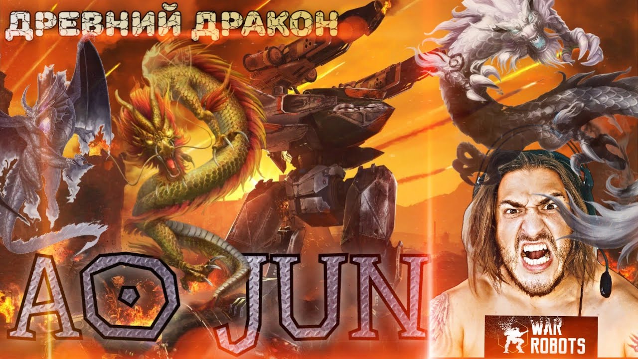 War Robots / AO JUN / ДРЕВНИЙ ДРАКОН - YouTube