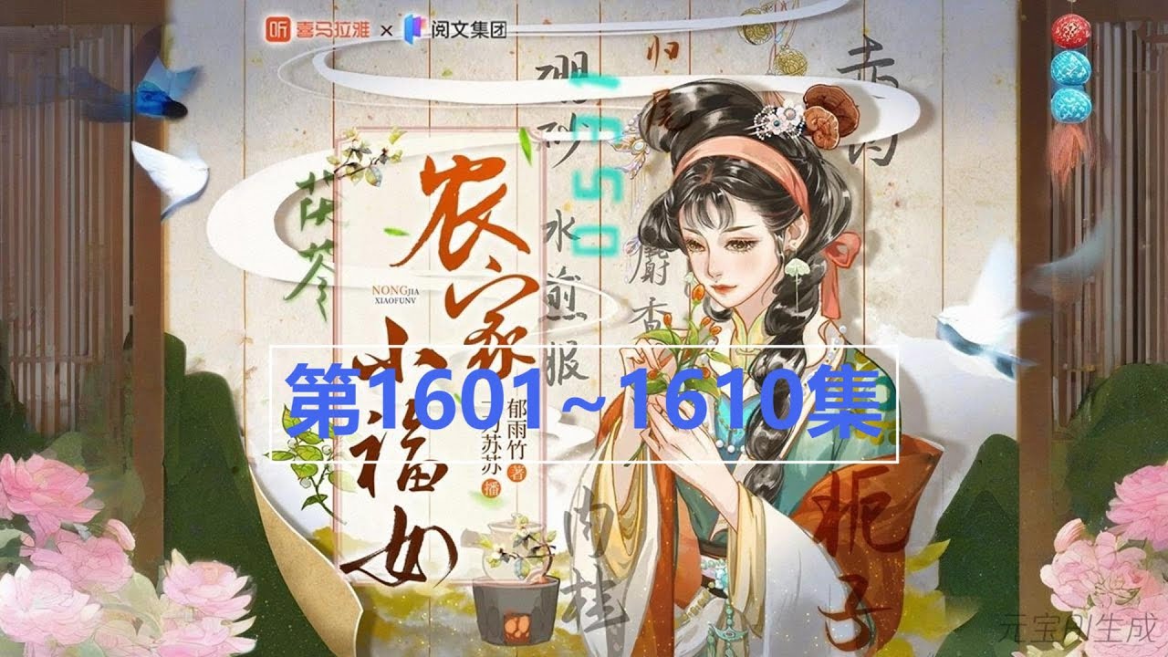 1601~1610《农家小福女》一刀苏苏演播|郁雨竹经典种田文|多人有声剧 - YouTube