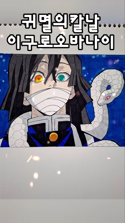 귀멸의 칼날 이구로 오바나이 #drawing #귀멸의칼날 #이구로 #이구로오바나이 #그림신청 #손그림 #모작 - YouTube