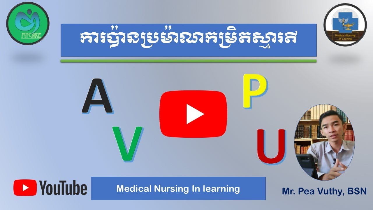 ការវាយតម្លៃកម្រិតស្មារតី: Assessing Level of consciousness - Pea Vuthy ...