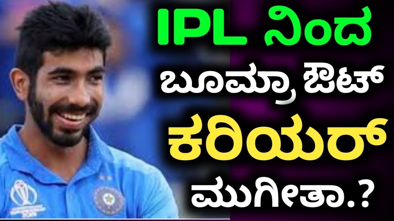 #IPL2023 | IPL ನಿಂದ Jasprit Bumah ಔಟ್ | Indian ಕ್ರಿಕೆಟ್ ನಲ್ಲೂ bumra ...