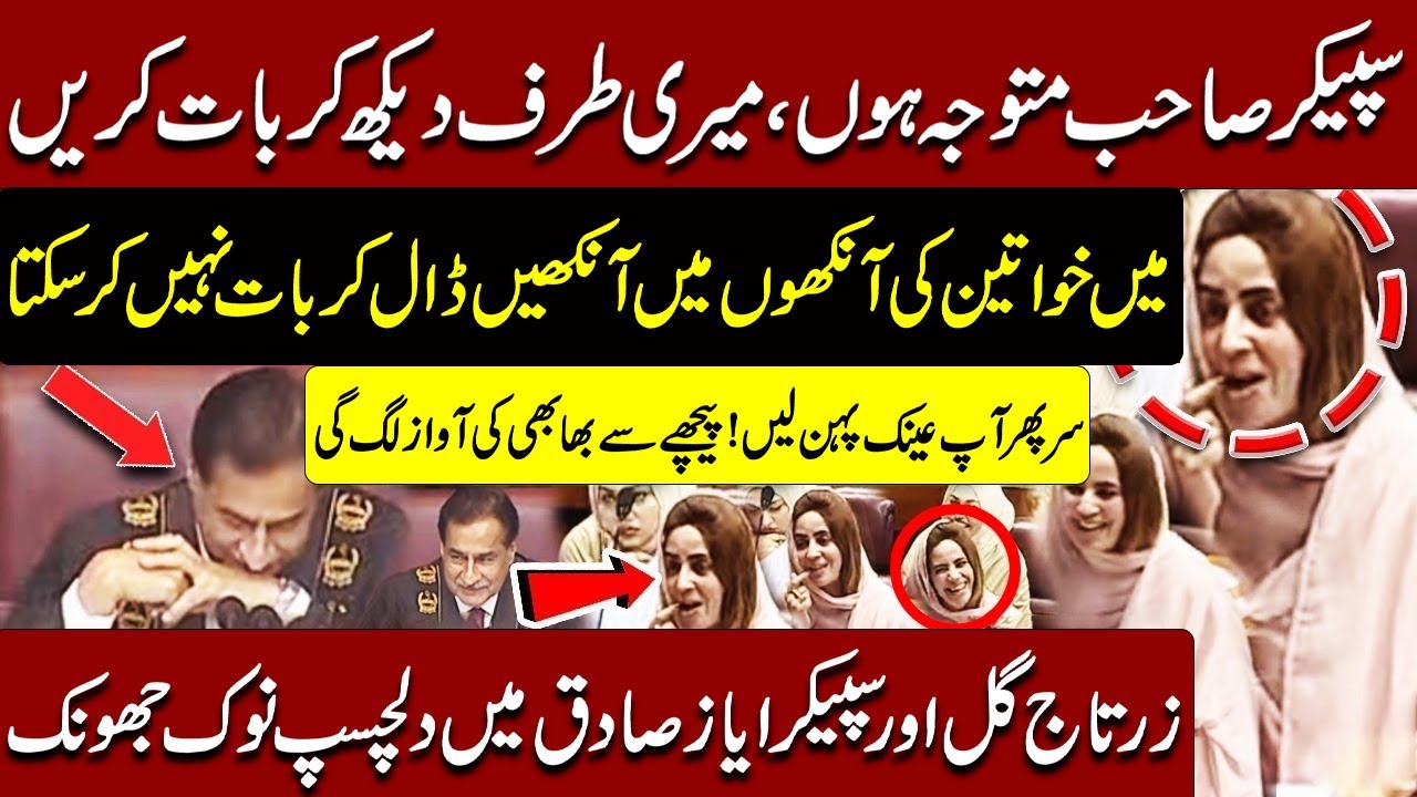 Zartaj Gul Call Out Speaker Ayaz Sadiq For Not Making Eye Contact With ...