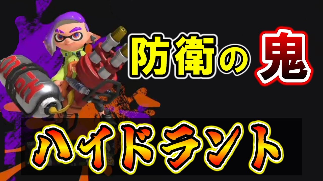 火力トップのじゃじゃ馬ハイドラントが強い！！【スプラトゥーン3】 Youtube
