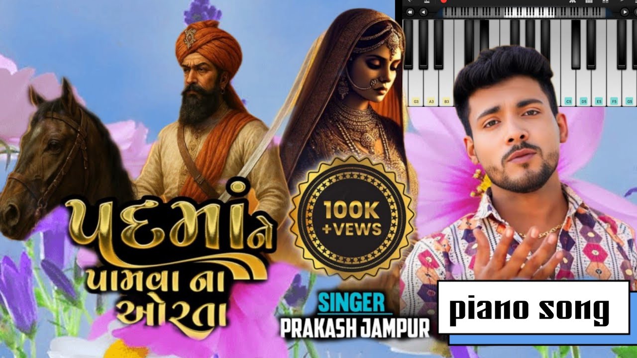 Prakash Jampur | Padma Ne Pamva Na Orta | Gujarati new song 2025 | easy ...