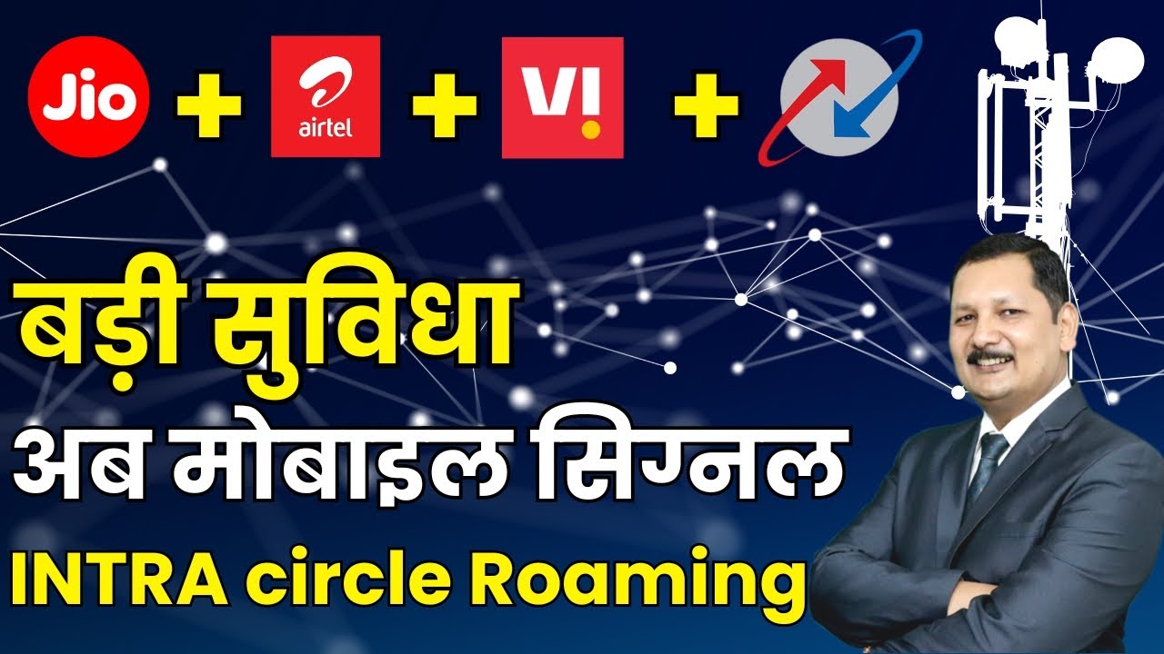 बड़ी सुविधा अब मोबाइल सिग्नल INTRA circle Roaming JIO Airtel Vi BSNL ...