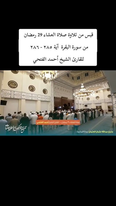 قبس من تلاوة صلاة العشاء ليلة ٢٩ رمضان الشيخ احمد الفتحي Reels