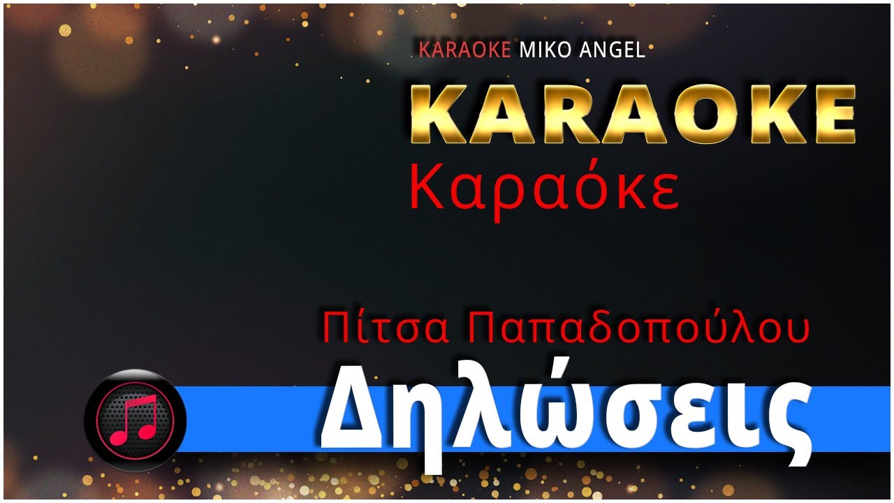 Καραόκε - Δηλώσεις - Πίτσα Παπαδοπούλου - YouTube