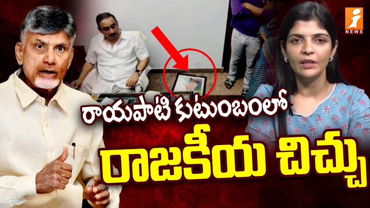 Political Hydrama in Rayapati Family | Rayapati Ranga Rao | Rayapati ...