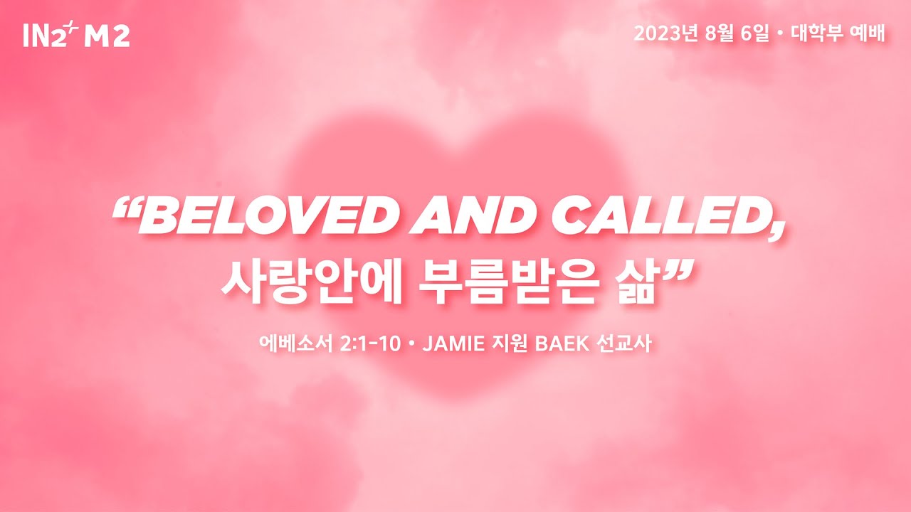 M2 대학부 주일예배 | Jamie Baek 선교사 | 08.06.23 - YouTube