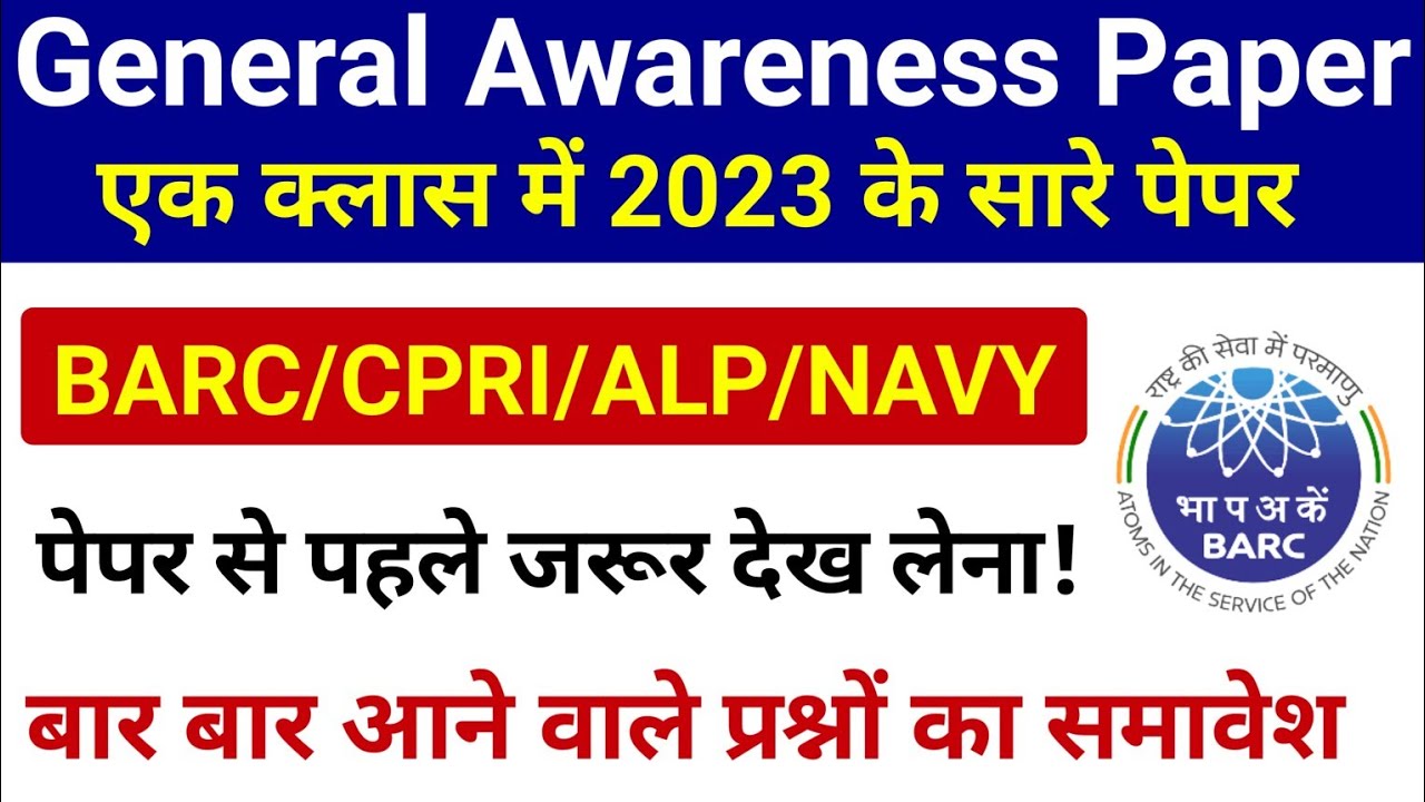BARC PREVIOUS YEAR QUESTION PAPER || BARC General Awareness class ...
